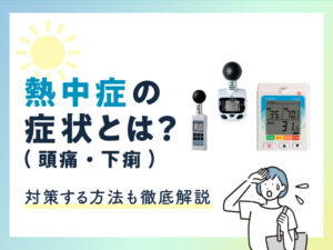 熱中症の症状(頭痛・下痢)とは？対策する方法も徹底解説 - 計測コム