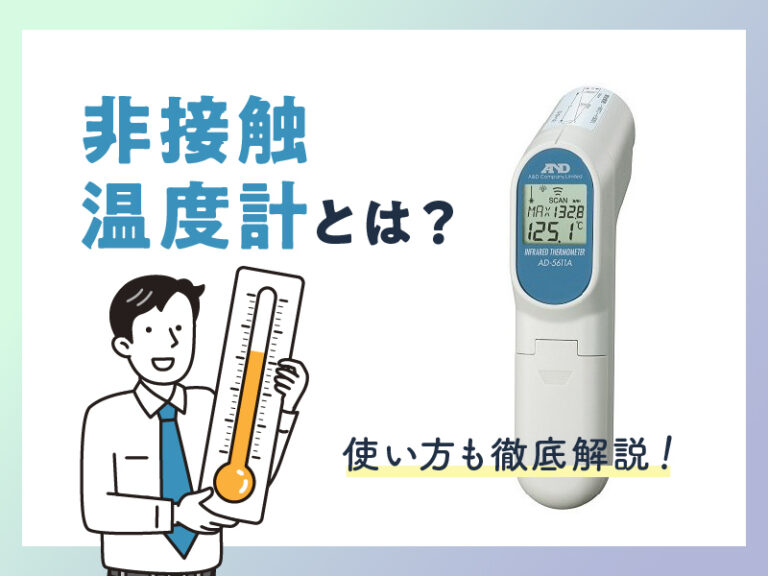 非接触温度計とは？使い方も徹底解説 - 計測コム