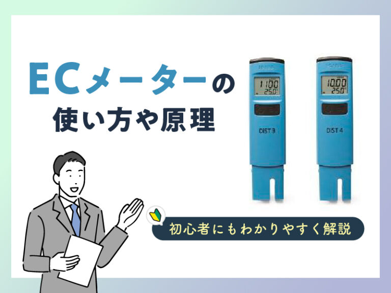 ECメーターの使い方や原理《初心者にもわかりやすく解説》 - 計測コム