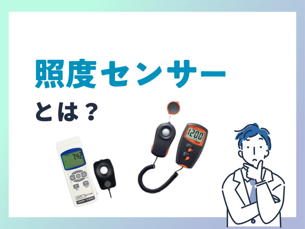 照度センサーとは？ - 計測コム